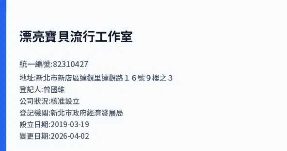 漂亮寶貝流行工作室的照片-統編 82310427(新北市) 公司登記資料與營業項目詳細圖表