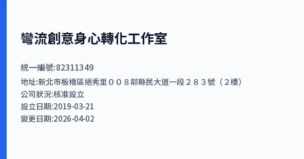 彎流創意身心轉化工作室的照片-統編 82311349(新北市) 公司登記資料與營業項目詳細圖表