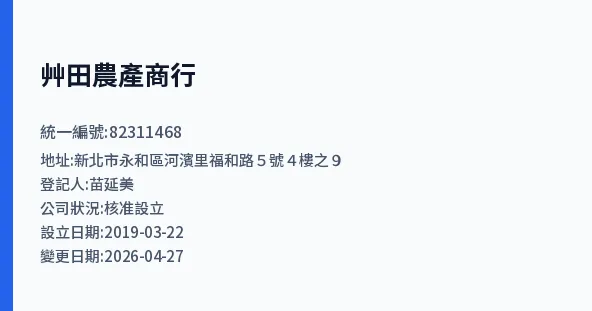 艸田農產商行的照片-統編 82311468(新北市) 公司登記資料與營業項目詳細圖表