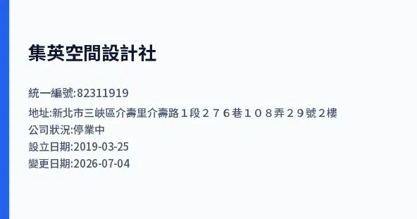 集英空間設計社的照片-統編 82311919(新北市) 公司登記資料與營業項目詳細圖表