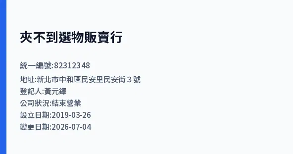 夾不到選物販賣行的照片-統編 82312348(新北市) 公司登記資料與營業項目詳細圖表