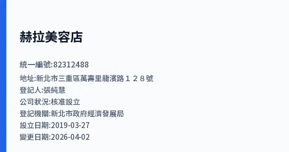赫拉美容店的照片-統編 82312488(新北市) 公司登記資料與營業項目詳細圖表