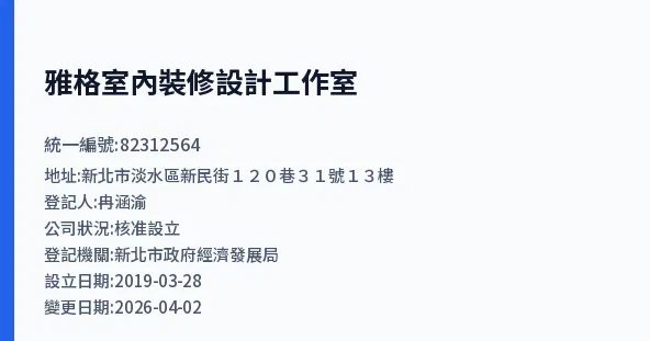 雅格室內裝修設計工作室的照片-統編 82312564(新北市) 公司登記資料與營業項目詳細圖表