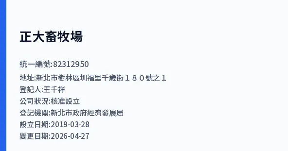 正大畜牧場的照片-統編 82312950(新北市) 公司登記資料與營業項目詳細圖表
