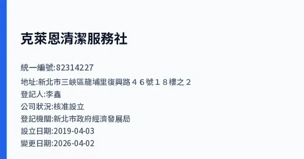 克萊恩清潔服務社的照片-統編 82314227(新北市) 公司登記資料與營業項目詳細圖表