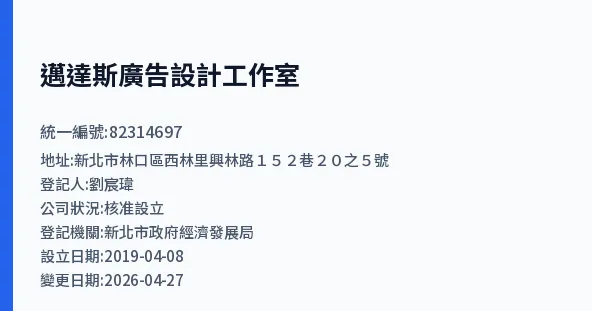 邁達斯廣告設計工作室的照片-統編 82314697(新北市) 公司登記資料與營業項目詳細圖表