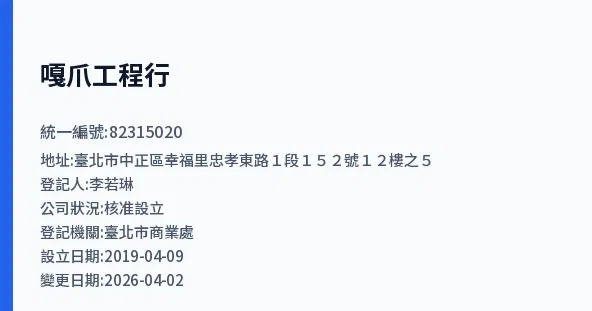 嘎爪工程行的照片-統編 82315020(臺北市) 公司登記資料與營業項目詳細圖表