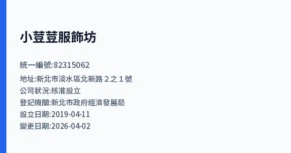 小荳荳服飾坊的照片-統編 82315062(新北市) 公司登記資料與營業項目詳細圖表