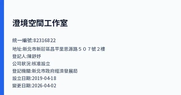 澄境空間工作室的照片-統編 82316822(新北市) 公司登記資料與營業項目詳細圖表