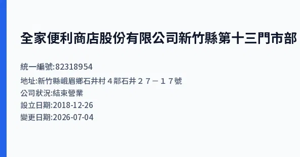 全家便利商店股份有限公司新竹縣第十三門市部的照片-統編 82318954(新竹縣) 公司登記資料與營業項目詳細圖表