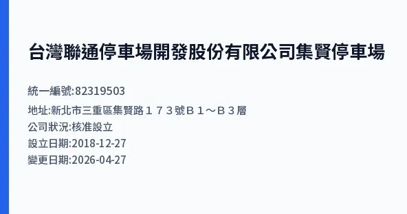 台灣聯通停車場開發股份有限公司集賢停車場的照片-統編 82319503(新北市) 公司登記資料與營業項目詳細圖表