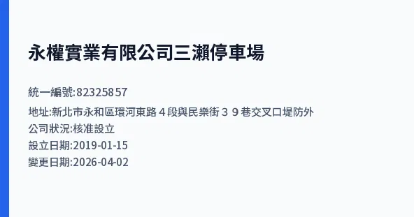 永權實業有限公司三瀨停車場的照片-統編 82325857(新北市) 公司登記資料與營業項目詳細圖表