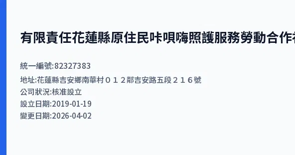 有限責任花蓮縣原住民咔唄嗨照護服務勞動合作社的照片-統編 82327383(花蓮縣) 公司登記資料與營業項目詳細圖表