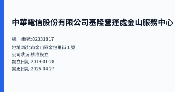 中華電信股份有限公司基隆營運處金山服務中心的照片-統編 82331817(新北市) 公司登記資料與營業項目詳細圖表