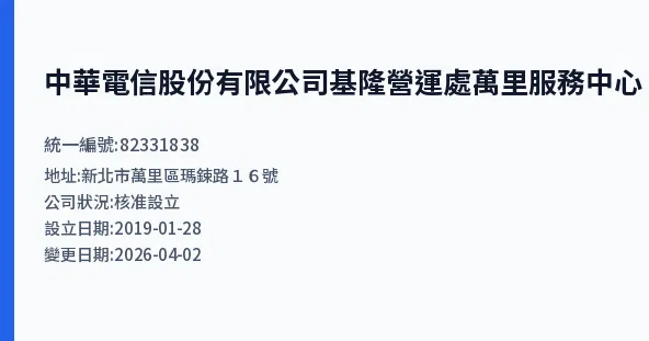 中華電信股份有限公司基隆營運處萬里服務中心的照片-統編 82331838(新北市) 公司登記資料與營業項目詳細圖表