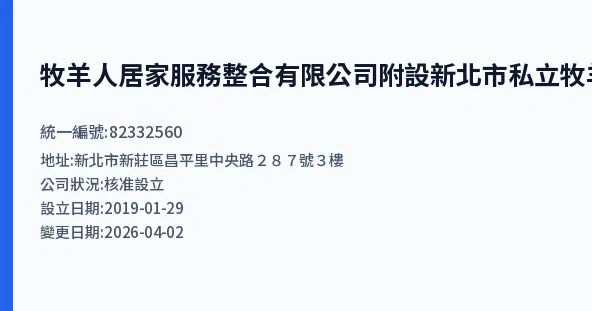 牧羊人居家服務整合有限公司附設新北市私立牧羊人居家長照機構的照片-統編 82332560(新北市) 公司登記資料與營業項目詳細圖表