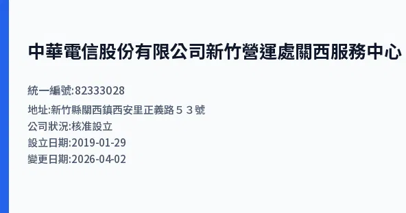 中華電信股份有限公司新竹營運處關西服務中心的照片-統編 82333028(新竹縣) 公司登記資料與營業項目詳細圖表
