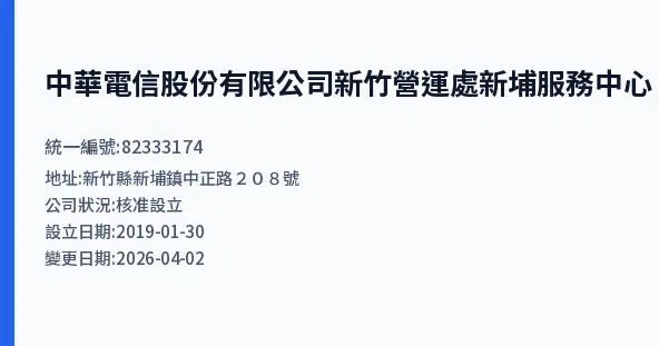 中華電信股份有限公司新竹營運處新埔服務中心的照片-統編 82333174(新竹縣) 公司登記資料與營業項目詳細圖表
