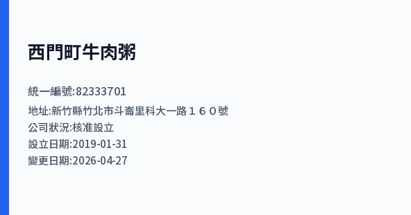 西門町牛肉粥的照片-統編 82333701(新竹縣) 公司登記資料與營業項目詳細圖表