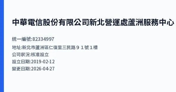 中華電信股份有限公司新北營運處蘆洲服務中心的照片-統編 82334997(新北市) 公司登記資料與營業項目詳細圖表