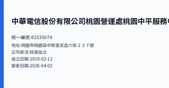 中華電信股份有限公司桃園營運處桃園中平服務中心的照片-統編 82335074(桃園市) 公司登記資料與營業項目詳細圖表