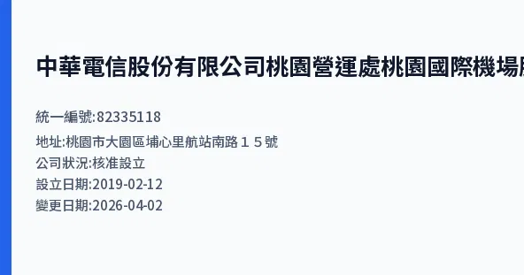 中華電信股份有限公司桃園營運處桃園國際機場服務中心的照片-統編 82335118(桃園市) 公司登記資料與營業項目詳細圖表