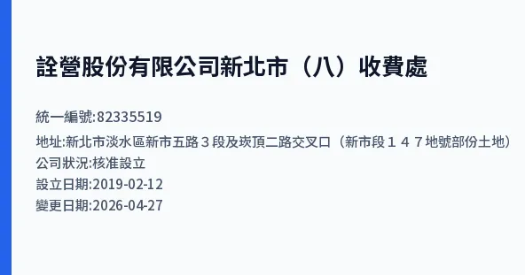 詮營股份有限公司新北市(八)收費處的照片-統編 82335519(新北市) 公司登記資料與營業項目詳細圖表