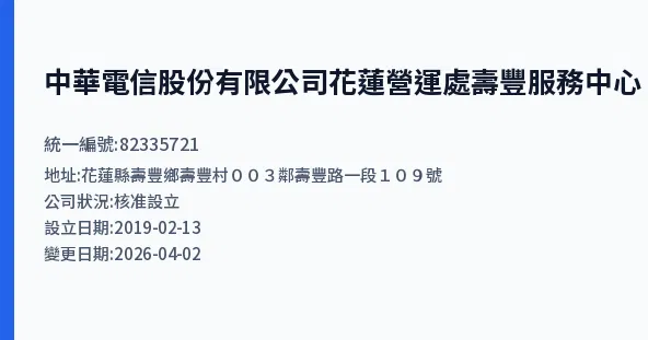 中華電信股份有限公司花蓮營運處壽豐服務中心的照片-統編 82335721(花蓮縣) 公司登記資料與營業項目詳細圖表