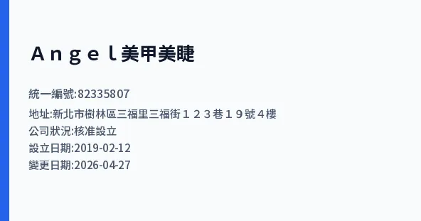 Angel美甲美睫的照片-統編 82335807(新北市) 公司登記資料與營業項目詳細圖表