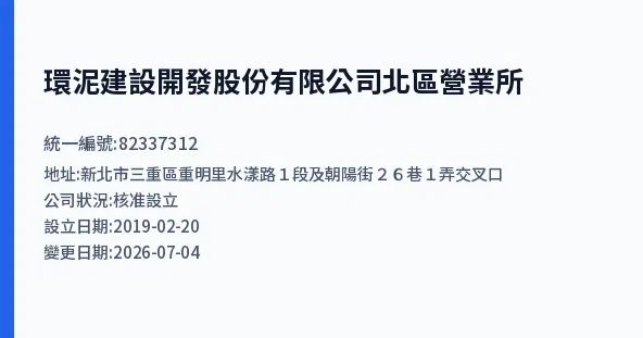 環泥建設開發股份有限公司北區營業所的照片-統編 82337312(桃園市) 公司登記資料與營業項目詳細圖表