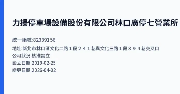 力揚停車場設備股份有限公司林口廣停七營業所的照片-統編 82339156(新北市) 公司登記資料與營業項目詳細圖表