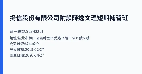 揚信股份有限公司附設陳逸文理短期補習班的照片-統編 82340251(新北市) 公司登記資料與營業項目詳細圖表