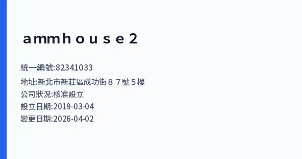 ammhouse2的照片-統編 82341033(新北市) 公司登記資料與營業項目詳細圖表