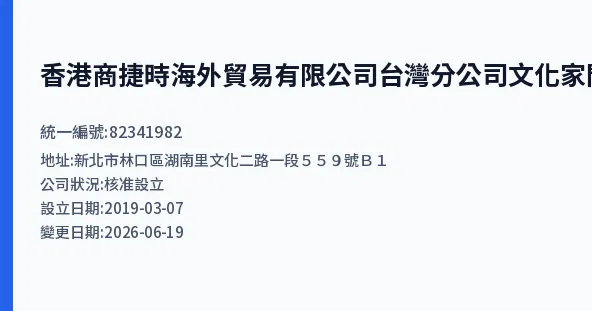 香港商捷時海外貿易有限公司台灣分公司文化家門市部的照片-統編 82341982(新北市) 公司登記資料與營業項目詳細圖表