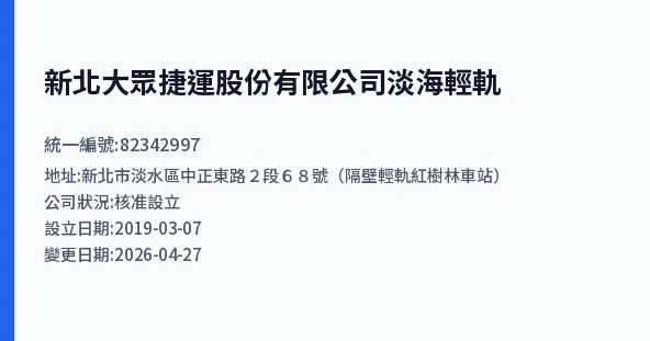 新北大眾捷運股份有限公司淡海輕軌的照片-統編 82342997(新北市) 公司登記資料與營業項目詳細圖表