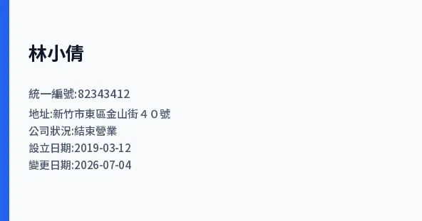 林小倩的照片-統編 82343412(新竹市) 公司登記資料與營業項目詳細圖表