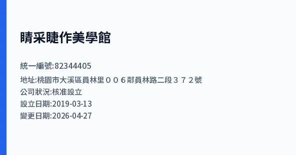 睛采睫作美學館的照片-統編 82344405(桃園市) 公司登記資料與營業項目詳細圖表