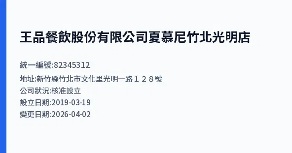 王品餐飲股份有限公司夏慕尼竹北光明店的照片-統編 82345312(新竹縣) 公司登記資料與營業項目詳細圖表