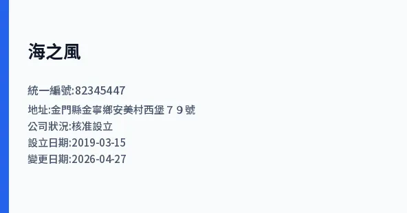 海之風的照片-統編 82345447(金門縣) 公司登記資料與營業項目詳細圖表