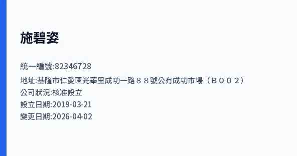 施碧姿的照片-統編 82346728(基隆市) 公司登記資料與營業項目詳細圖表