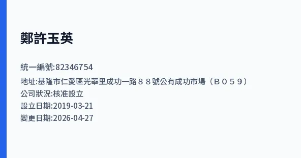 鄭許玉英的照片-統編 82346754(基隆市) 公司登記資料與營業項目詳細圖表