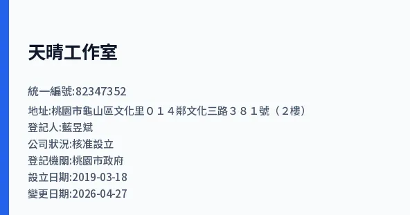 天晴工作室的照片-統編 82347352(桃園市) 公司登記資料與營業項目詳細圖表