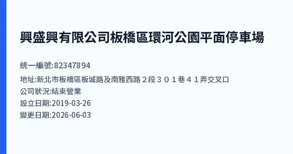 興盛興有限公司板橋區環河公園平面停車場的照片-統編 82347894(新北市) 公司登記資料與營業項目詳細圖表