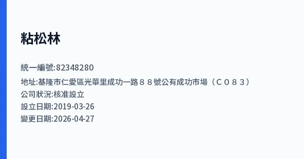 粘松林的照片-統編 82348280(基隆市) 公司登記資料與營業項目詳細圖表