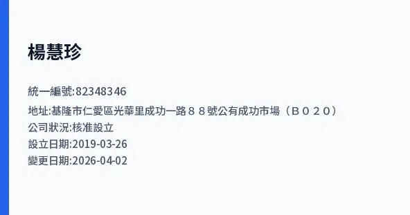 楊慧珍的照片-統編 82348346(基隆市) 公司登記資料與營業項目詳細圖表