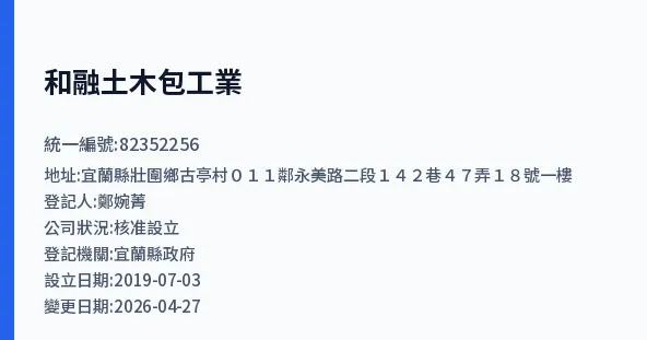 和融土木包工業的照片-統編 82352256(宜蘭縣) 公司登記資料與營業項目詳細圖表