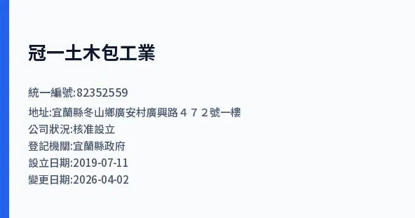 冠一土木包工業的照片-統編 82352559(宜蘭縣) 公司登記資料與營業項目詳細圖表