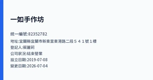一如手作坊的照片-統編 82352782(宜蘭縣) 公司登記資料與營業項目詳細圖表
