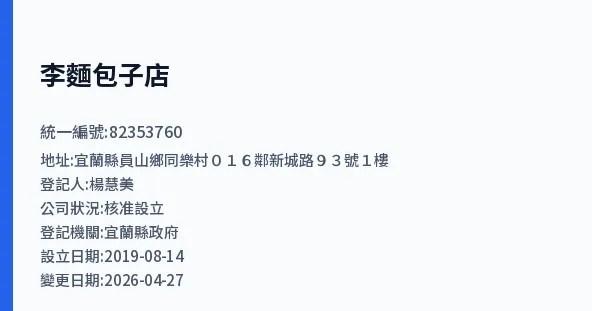 李麵包子店的照片-統編 82353760(宜蘭縣) 公司登記資料與營業項目詳細圖表