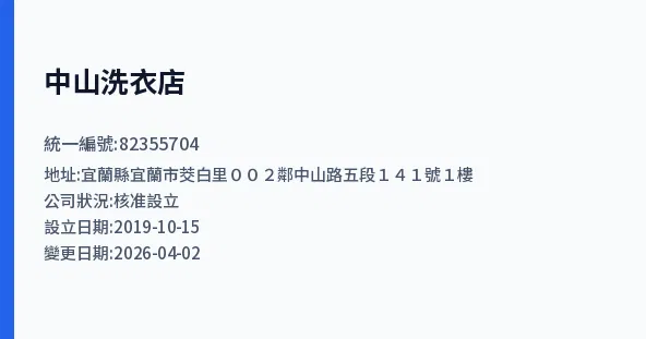 中山洗衣店的照片-統編 82355704(宜蘭縣) 公司登記資料與營業項目詳細圖表